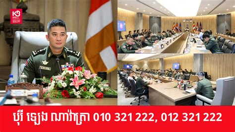 ឧត្តមសេនីយ៍ឯក រ៉ាត់ ដារ៉ារ័ត្ន បើកកិច្ចប្រជុំប្រកាសសមាសភាពក្រុមការងារបញ្ជាការដ្ឋានសមរភូមិព័ត៌មាន