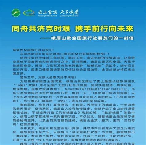 同舟共济克时艰 携手前行向未来峨眉山致全国旅行社朋友们的一封信 日子 贡嘎雪山 峨眉山