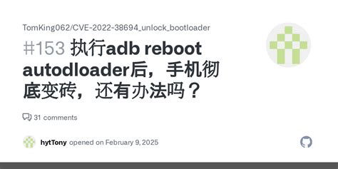 执行adb Reboot Autodloader后，手机彻底变砖，还有办法吗？ · Issue 153 · Tomking062 Cve 2022 38694 Unlock