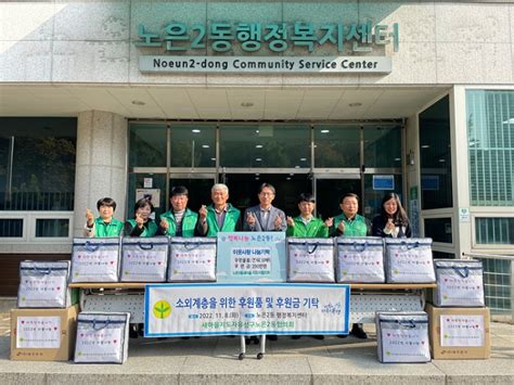 유성구 노은2동 새마을지도자협의회 겨울맞아 이웃에게 따뜻한 온정 e시사코리아저널