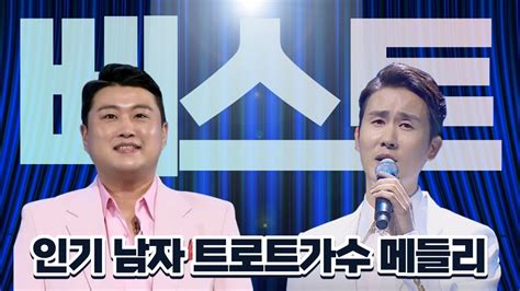 인기 남자 트로트 가수 메들리 베스트 김호중 임영웅 신유 영탁 안성준 안성훈 Youtube
