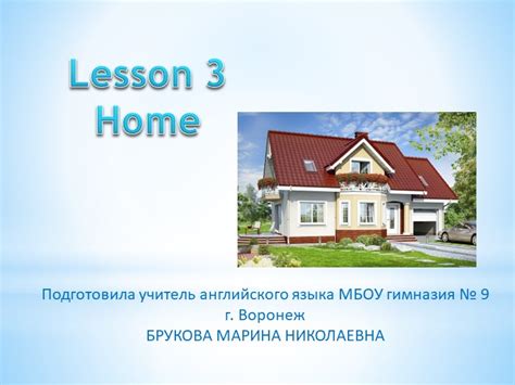 Презентация к уроку английского языка Home 2 класс Скачать школьные презентации Powerpoint
