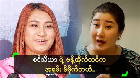 စင်သီယာ ရဲ့ ဗန့်အိုက်တင်က မိမိုက်တယ် အင်ကြင်း Youtube