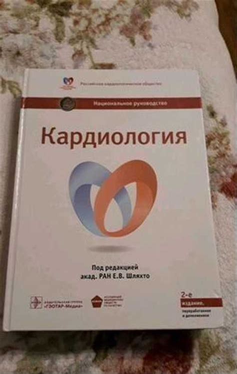 Кардиология. Национальное руководство 2 издание Санкт-Петербург ...