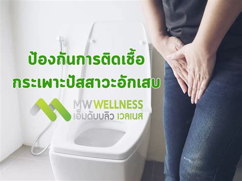 ป้องกัน การติดเชื้อ กระเพาะปัสสาวะอักเสบ