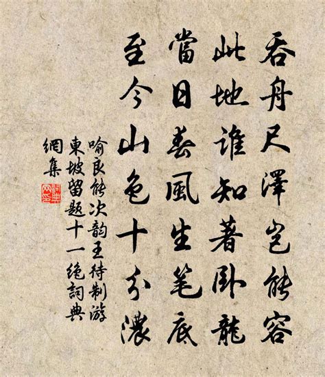 次韵王待制游东坡留题十一绝原文次韵王待制游东坡留题十一绝的赏析古诗文词典网