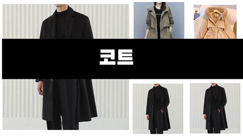 올해 가장 잘 팔린 코트 오늘의 인기추천 Best ㅣ추천템ㅣ생활 꿀템ㅣ Youtube