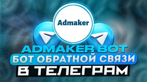 Бот обратной связи в телеграм Admaker Bot Youtube