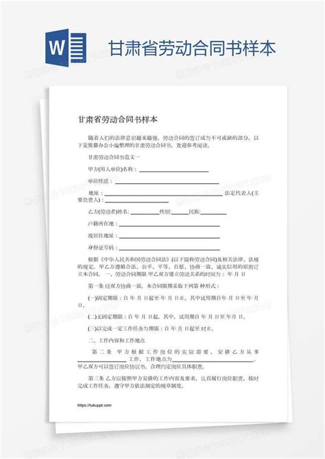 甘肃省劳动合同书样本Word模板下载 编号yaxdwpwm 熊猫办公
