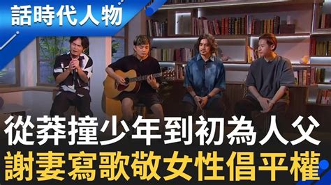 精華滅火器創作新歌家和萬事興以家庭為主題 從莽撞少年到為人父的沉澱 大正感謝妻寫歌致敬女性倡平權 樂團將迎第三位人夫 柯光單身鄭大哥