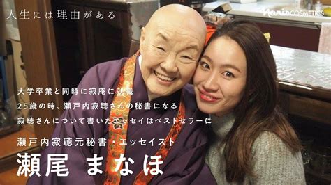 瀬戸内寂聴に送った手紙｜元秘書・瀬尾まなほさん、瀬戸内寂聴を支え続けた日々を偲ぶ Youtube