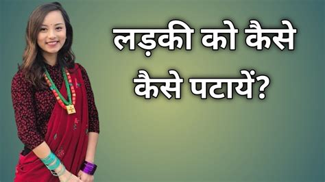 Ladki Kaise Pataye YouTube