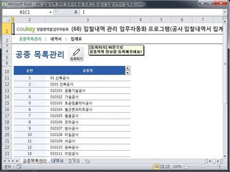 입찰내역 관리 업무자동화 프로그램공사 입찰내역서 집계표 다운로드 무제한 이용가능 맞춤제작서비스제공 중소기업용 쉬운 관리