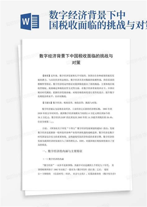 数字经济背景下中国税收面临的挑战与对策 Word模板下载编号qawpbepd熊猫办公