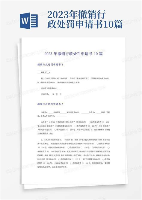 2023年撤销行政处罚申请书10篇Word模板下载 编号qjjokymd 熊猫办公