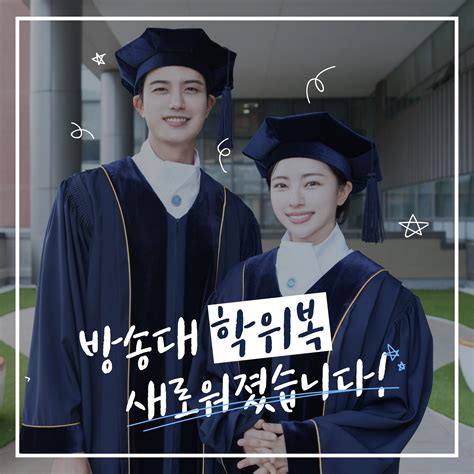 한국방송통신대학교 🌟 New 방송대 학위복 🌟 학위수여식의 꽃은 뭐다 학위복~ 새로운 Facebook