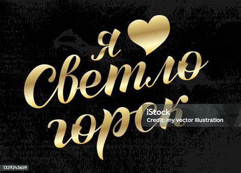 검은 색 배경에 러시아어 나는 Svetsymbolrsk을 사랑해요에 손으로 그린 금 글자 러시아 의 도시 모던 한 브러시 서예 벡터 기호 여행 지도 카탈로그 플래그 포스터