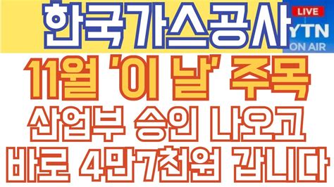 한국가스공사 주가전망 긴급 11월 이 날 주목 산업부 승인 나오고 바로 4만 7천원 갑니다 Youtube