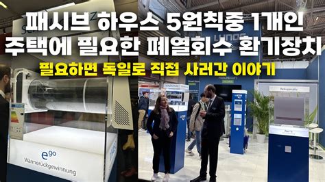 단독주택에 꼭 필요한 이것 만드는 기술은 역시 독일 독일건축박람회 미팅패시브 하우스 5원칙중 하나 폐열회수 환기장치 설치 Youtube