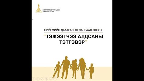 НДС аас олгох тэжээгчээ алдсаны тэтгэвэр Youtube