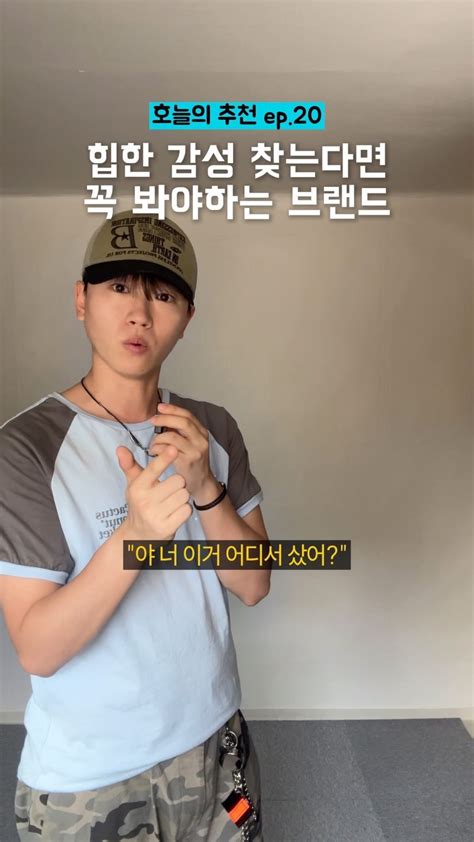 호패션 대학생 패션 크리에이터 제품협찬 대학생들을 위한 스트릿 브랜드 3개 들고 왔습니다 뭐든 입문할 땐 저렴한 것부터 해보는게 좋잖아요 그래서 가격순으로