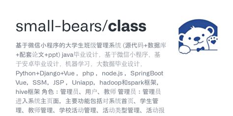 Github Small Bearsclass 基于微信小程序的大学生班级管理系统 源代码数据库配套论文ppt Java毕业设计，基于微信小程序，基于安卓毕业设计，机器学习