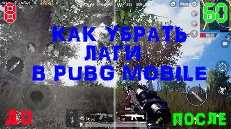 ЛУЧШИЙ СПОСОБ СДЕЛАТЬ 60 ФПС В Pubg Mobile КАК УБРАТЬ ЛАГИ И ФРИЗЫ В