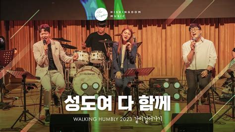 [live Clip] 성도여 다 함께 같이걸어가기 염평안 조찬미 임성규 Youtube