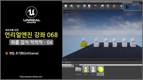 언리얼엔진 강좌 68 쥐를잡자 04 게임 초기화하기 Youtube