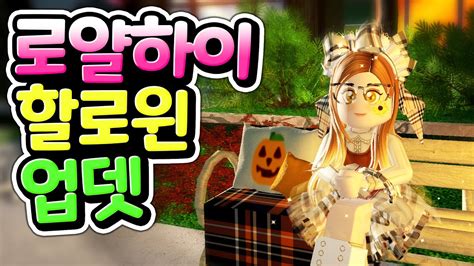 로얄하이 가을이 왔어요 새로운 할로윈 업데이트가 시작되었어요 카페와 거미 어떤 것들이 새로워졌는지 럭셔리 하고 재미있게 알려