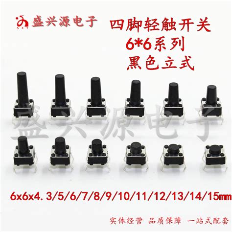 轻触开关6x6x4 3 4 5 5 6 7 8 9 10 11 12 13 14 15mm四脚按键 虎窝淘