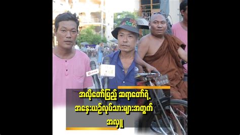 ဆရာတော်က ကျွန်တော်တို့ကို လှူတာ ၃နှစ်ကျော် ရှိပြီ။ အမြဲ လှူပေးပါတယ်။ Youtube