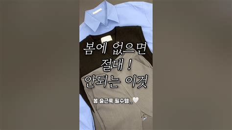 봄에 없으면 절대 안되는 이것🩵꾸안꾸룩ootdfashion 코디룩북 오오티디데이트룩데일리룩 Lookbook 출근룩봄코디봄신상셔츠블루셔츠스트레이트