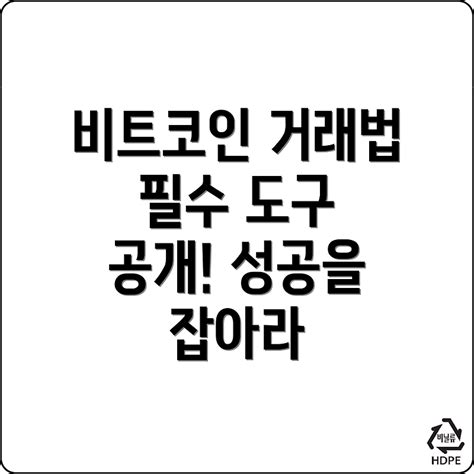 비트코인 선물거래를 위한 완벽 가이드 필요한 도구와 방법
