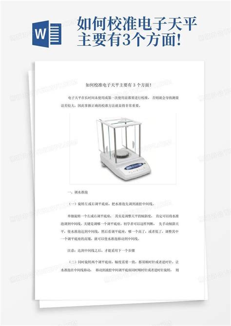 如何校准电子天平主要有3个方面 Word模板下载 编号lnxkwmrm 熊猫办公