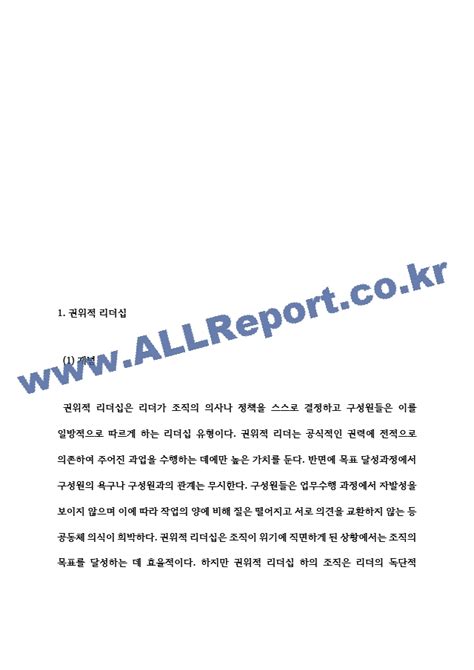 리더십 권위적 리더십 민주적 리더십 방임적 리더십에 대하여 설명하고 자신이 경험하였던 모든 리더들 중 위 세가지 리더십 스타일에 해당되는 리더를 정하고 이 리더들