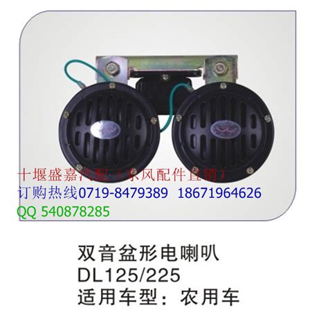 DL125 225农用车双音盆形喇叭电器类DL125 225图片高清大图 汽配人网