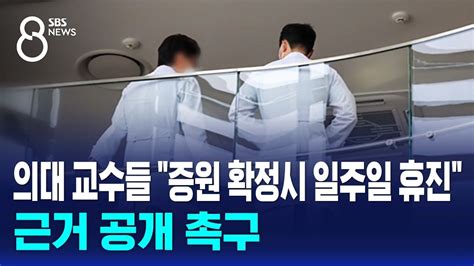 의대 교수들 증원 확정시 일주일 휴진근거 공개 촉구 Sbs 8뉴스 Youtube