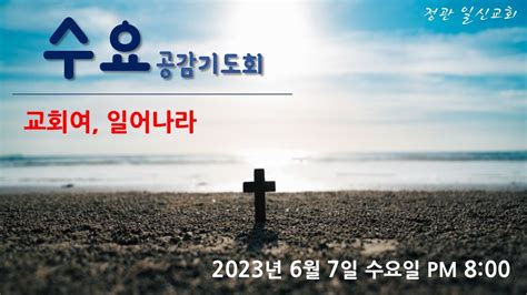 정관 일신교회 주후 2023년 6월 7일 수요공감기도회 Youtube