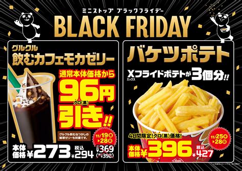 11月19日（金）から10日間開催！ ミニストップの「ブラックフライデー」 “お得なセール”や“ブラック（黒）にちなんだ商品”を展開 グルメプレス