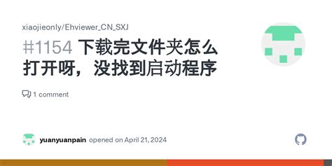 下载完文件夹怎么打开呀没找到启动程序 Issue xiaojieonly Ehviewer CN SXJ GitHub