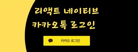 [react Native] 리액트 네이티브에 카카오 로그인 구현하기 1 — Hive