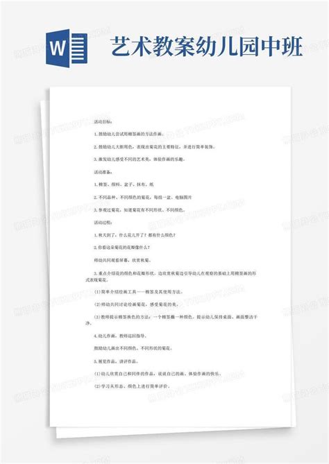 中班美术绘画教案40篇Word模板下载 编号qeeemvdq 熊猫办公