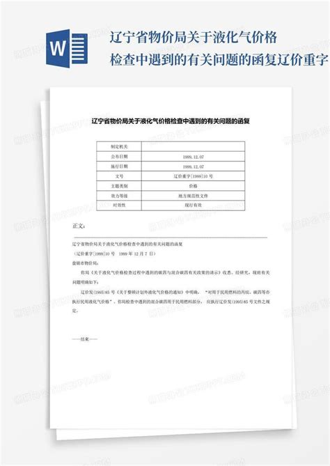 辽宁省物价局关于液化气价格检查中遇到的有关问题的函复 辽价重字[1word模板下载 编号qxwerymw 熊猫办公