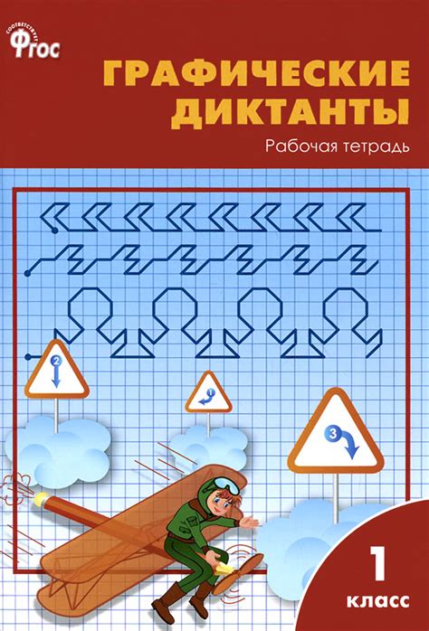 Книга Графические диктанты 1 класс Рабочая тетрадь купить книгу Isbn 978 5 408 02145 1 с