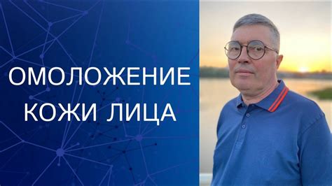 Сеанс омоложения кожи лица для любого возраста Морщин нет Доктор Юрий Анатольевич Таратухин