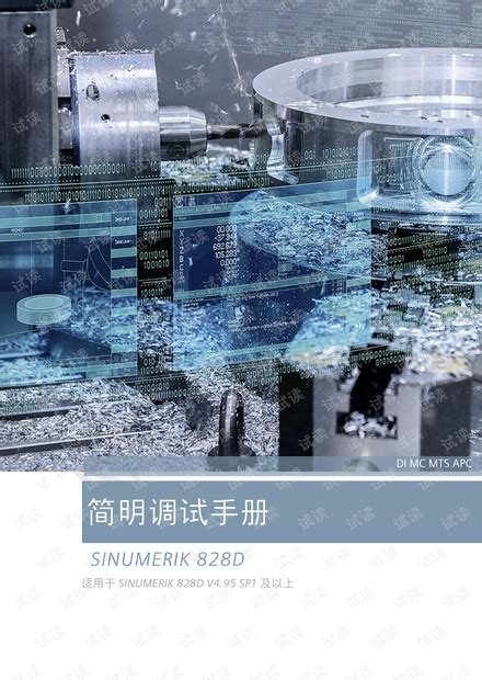【免费】西门子828d系统简明调试手册资源 Csdn下载