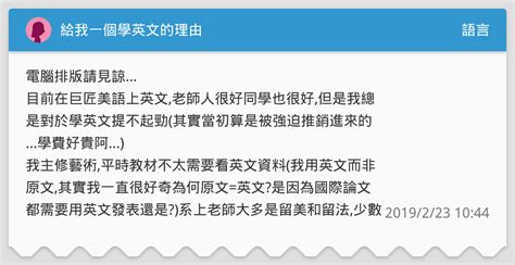 給我一個學英文的理由 語言板 Dcard