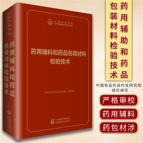 药用辅料和药品包装材料检验技术中国食品药品检验检测技术系列丛书医学参考书籍药学 9787521411768中国医药科技出版社 虎窝淘