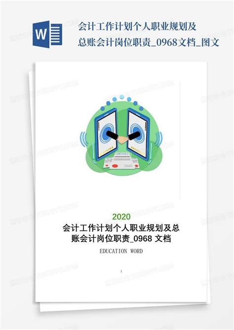 会计工作计划个人职业规划及总账会计岗位职责 0968文档 图文Word模板下载 编号qvgaokxb 熊猫办公